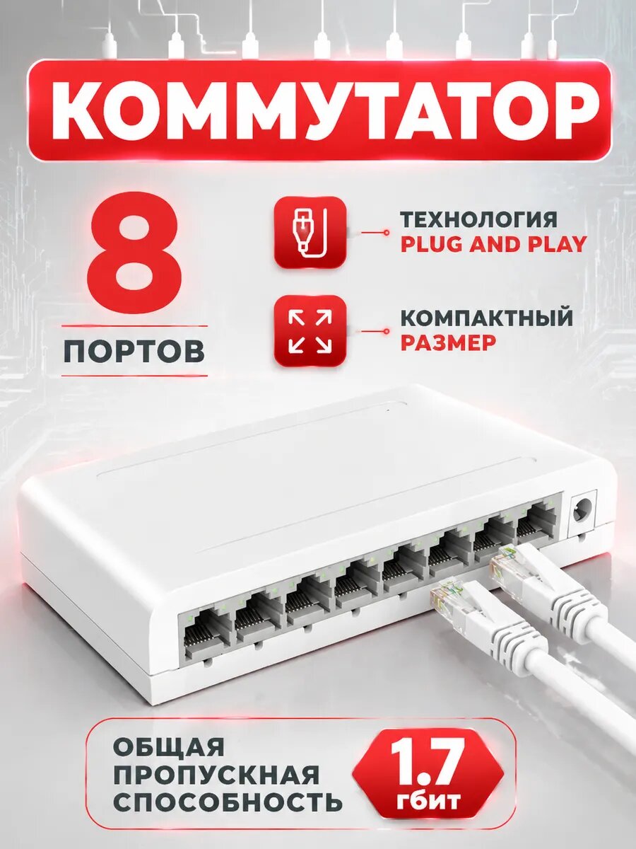 Коммутатор switch 8портовый 10/100 Мбит/с с пропускной способностью 1,7 Гбит/с; Full Duplex