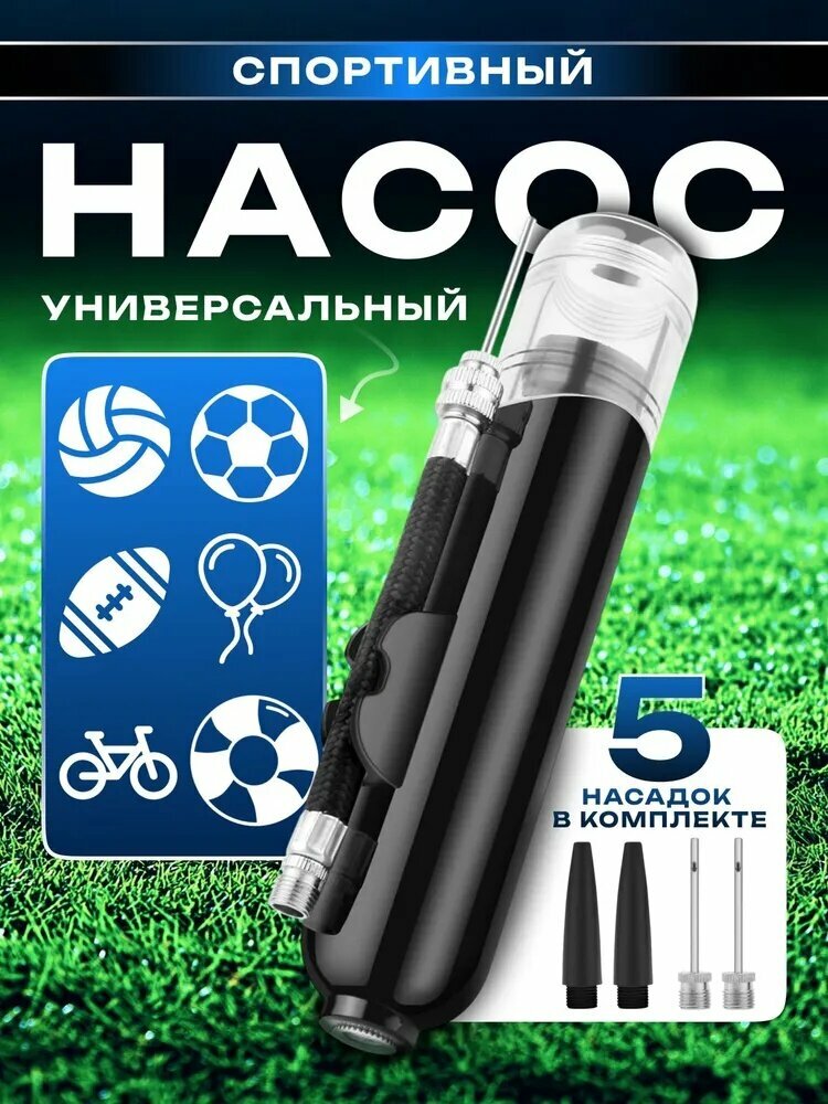 Насос ручной для мяча с иглой спортивный