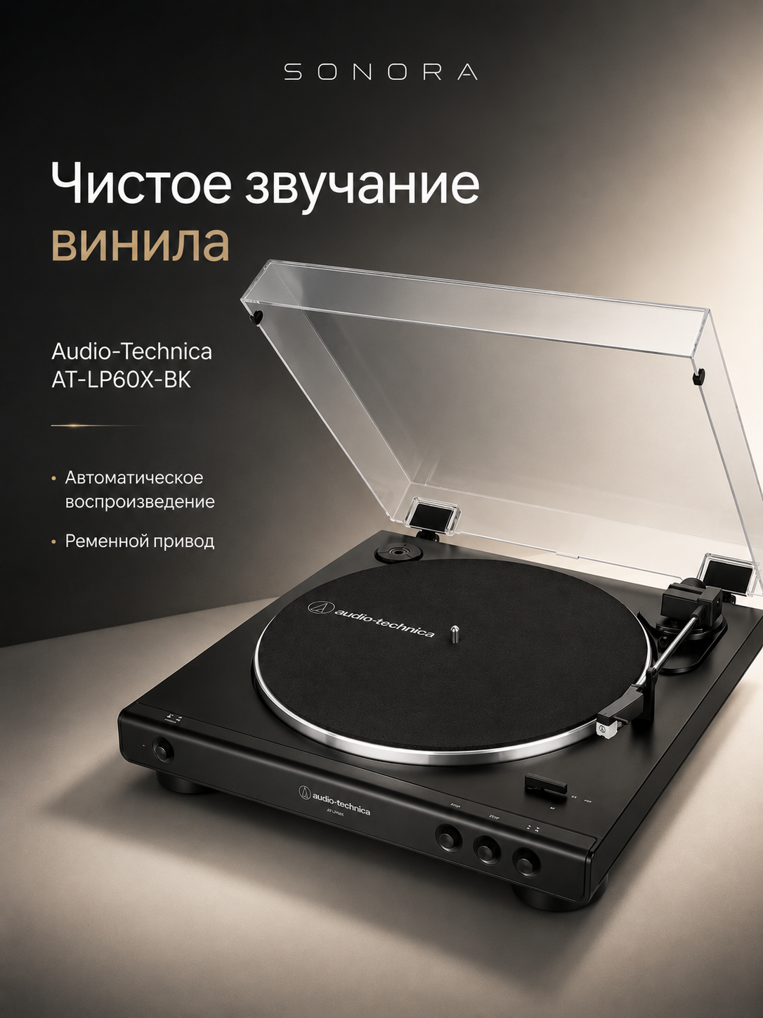 Проигрыватель виниловых пластинок Audio-Technica AT-LP60X-BK, черный