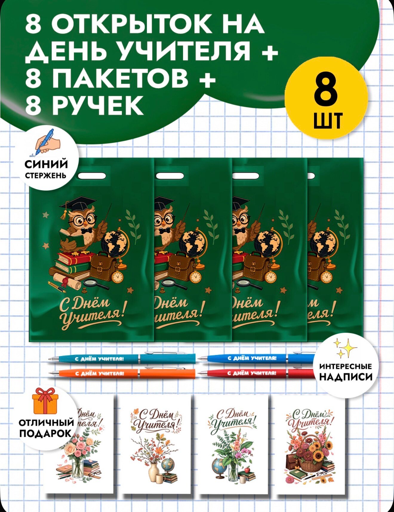 Набор «С Днем Учителя!»
