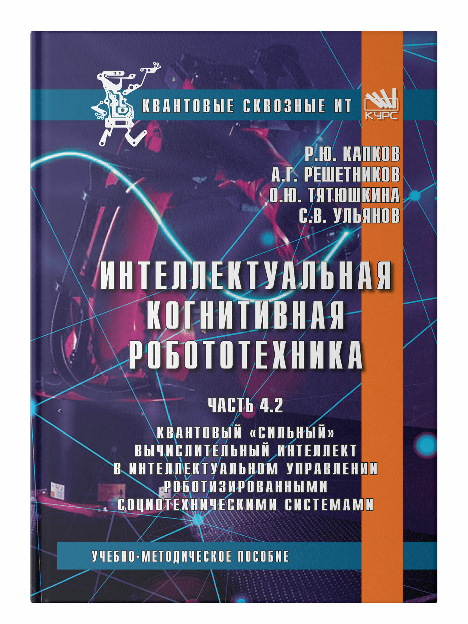 Интеллектуальная когнитивная робототехника. Часть 4.2: квантовый сильный вычислительный интеллект в интеллектуальном управлении роботизированными социотехническими системами