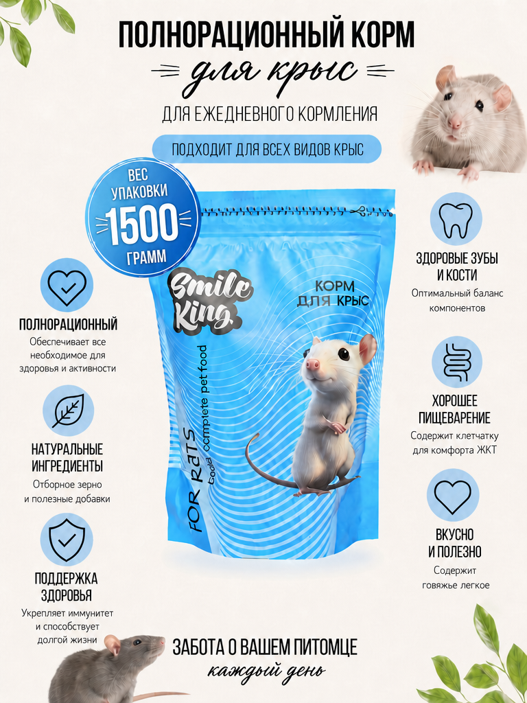Smile King корм для крыс, полнорационный, базовый, 1500 грамм