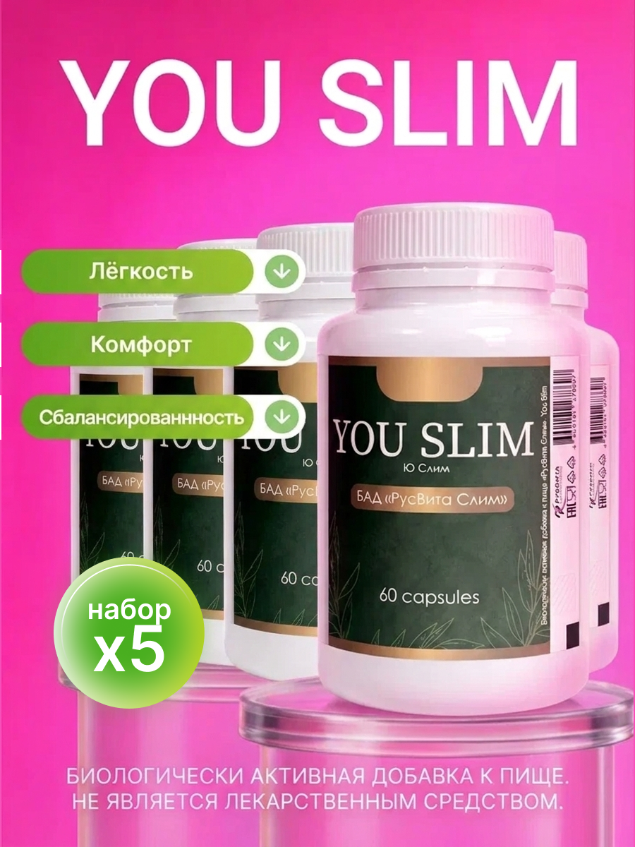 БАД Русвита Слим, You Slim — комплекс для похудения, жиросжигатель, снижение веса, банка 5 шт, по 60 капсул