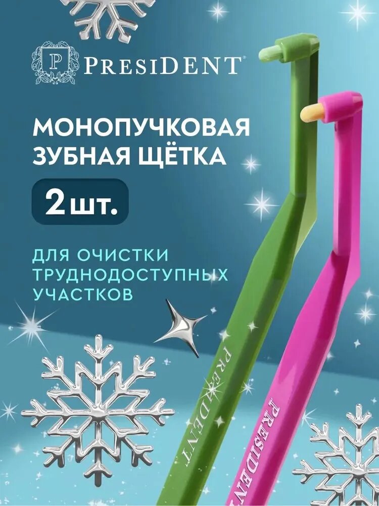 PRESIDENT набор монопучковых зубных щеток PROFI SINGLE-TUFT мягкие, 2 шт, сиреневый + зелёный