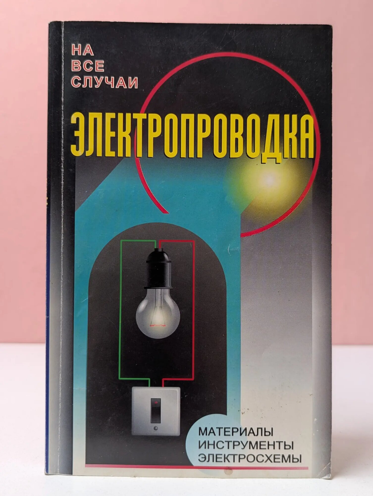 Электропроводка Назаров Василий Иванович 1998
