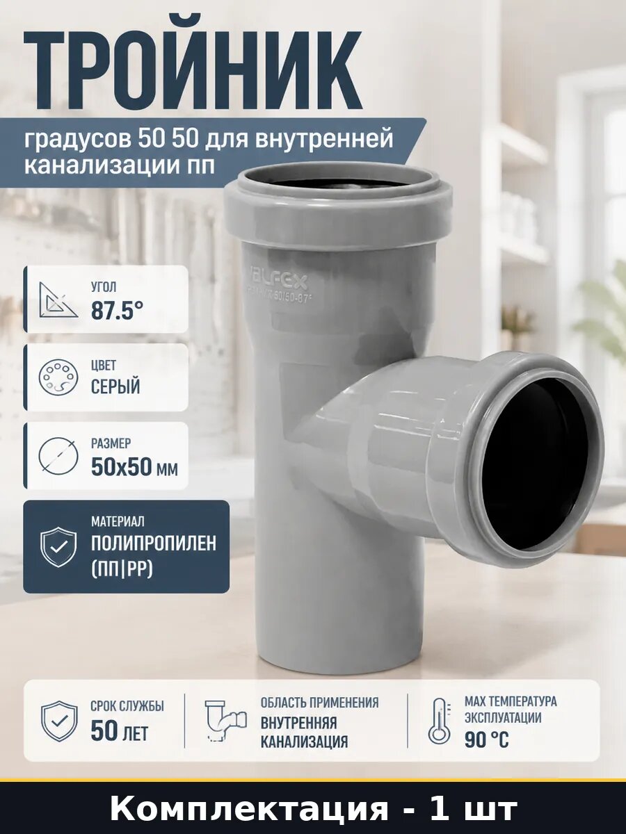 Тройник градусов 50 50 для внутренней канализации пп