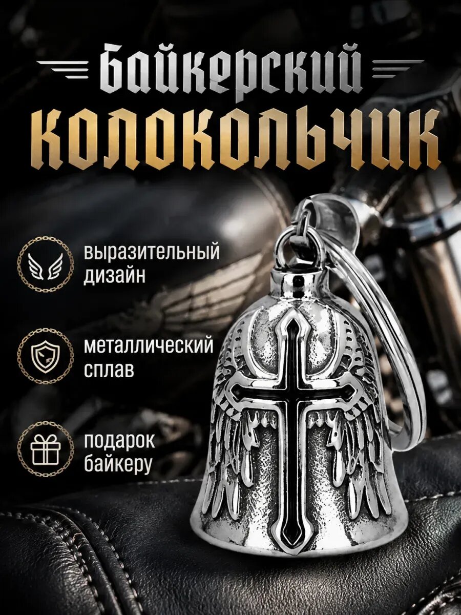 Байкерские колокольчики