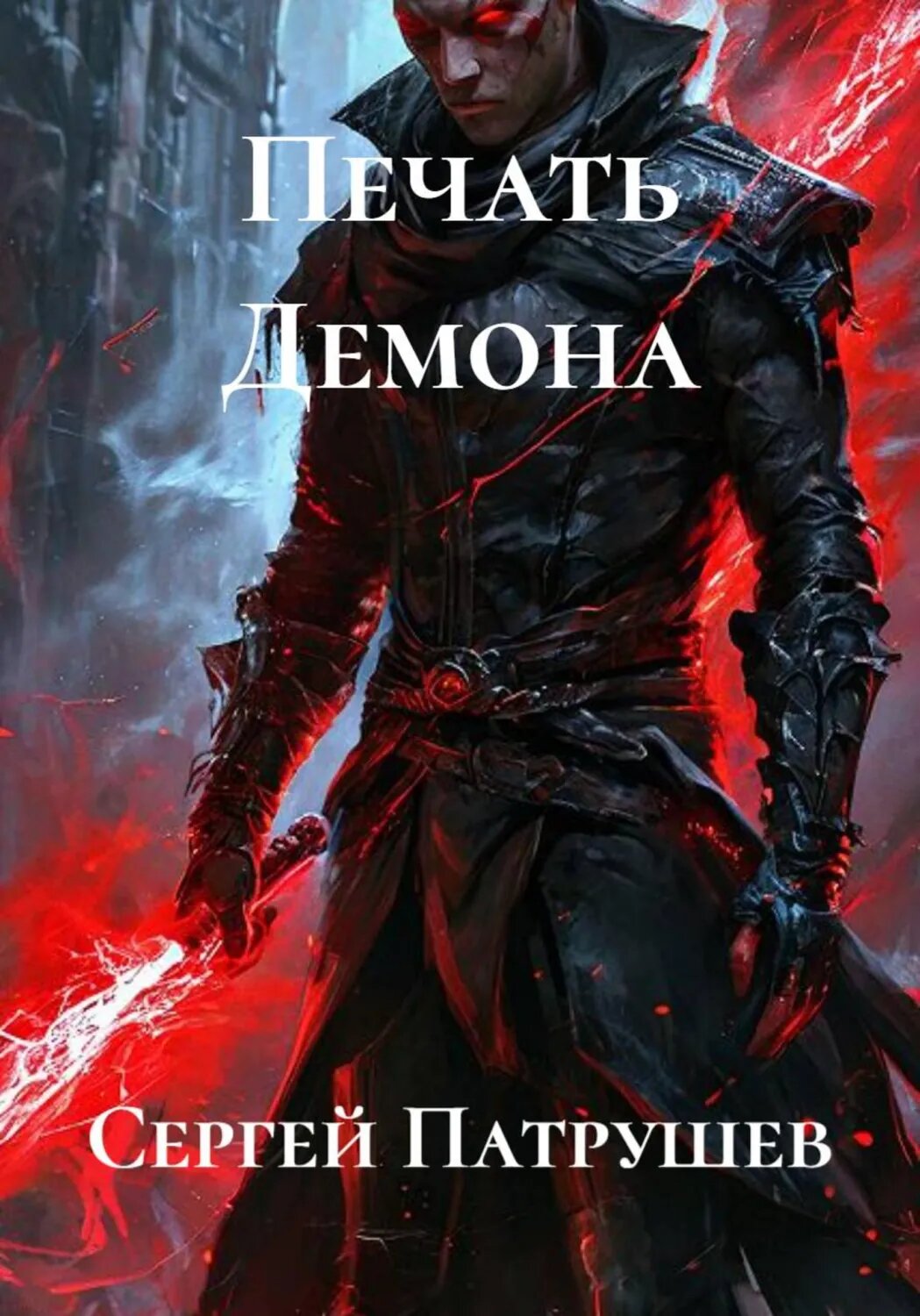 Печать Демона [Цифровая книга]