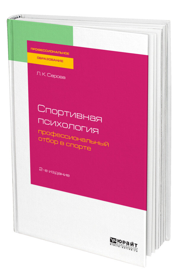 Спортивная психология: профессиональный отбор в спорте