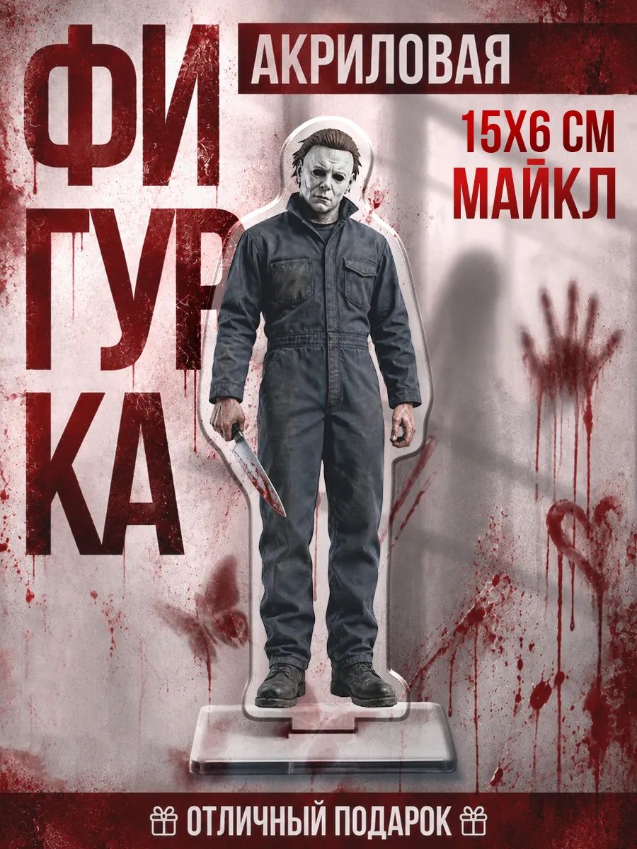 Акриловая фигурка на стол Майкл Майерс Хэллоуин