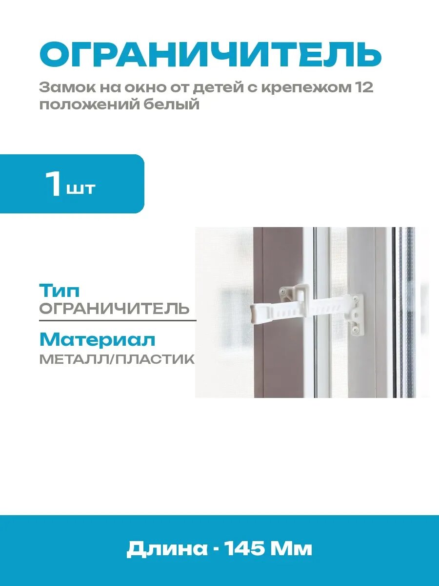 Блокиратор на окно металл пластик с функцией проветривания