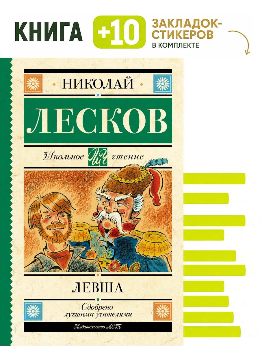 Левша. Комплект: книга + 10 закладок-стикеров