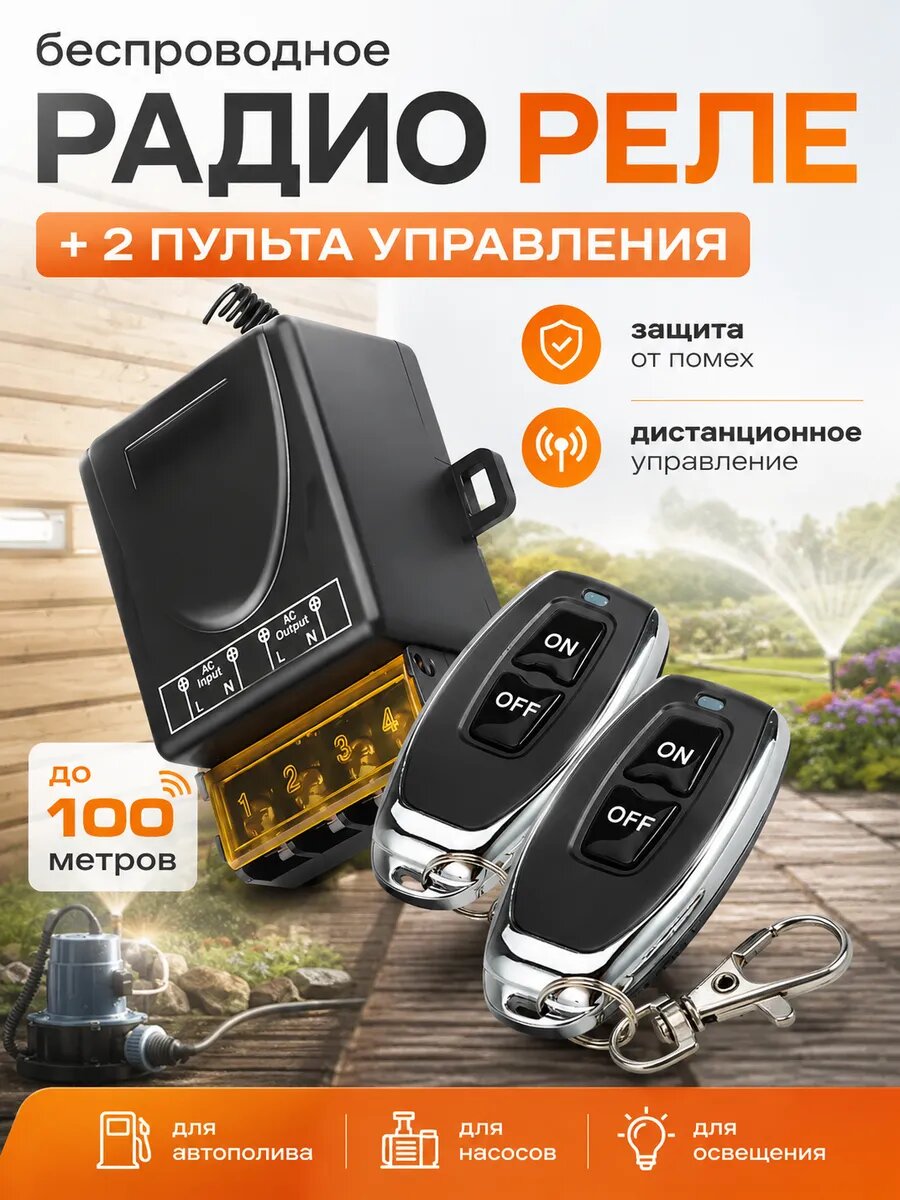 Реле с пультом 220в 433 МГц 2 пульта