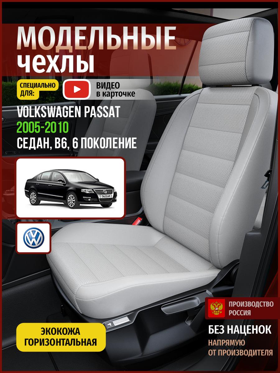 Чехлы Фольксваген Пассат (Volkswagen Passat) 2005-2010 6 B6 седан Экокожа Светло-Серый 5031AV875FT Чехлы. ру
