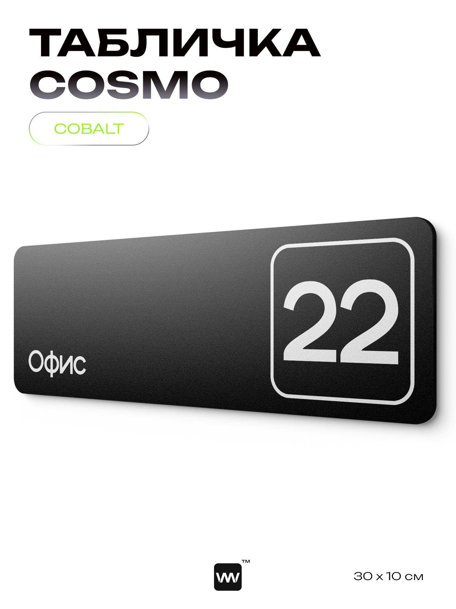 Таблички с номером офиса "Офис №22" на дверь, 30 х 10 см серия COSMO 3010, черная, Айдентика Технолоджи