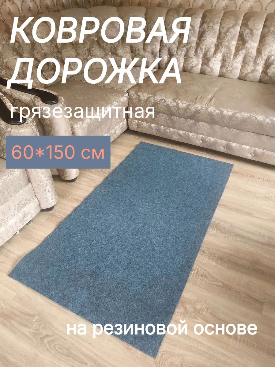 Ковёр грязезащитный 60*150 см, на резиновой основе, безворсовый, влагостойкий.