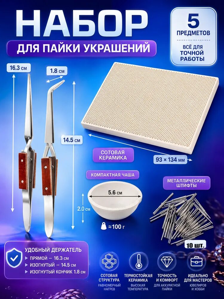 Набор для пайки украшений Set D, сотовая керамическая плита, плита 134x93x13 мм, 2 пинцета, 10 штифтов, тигель