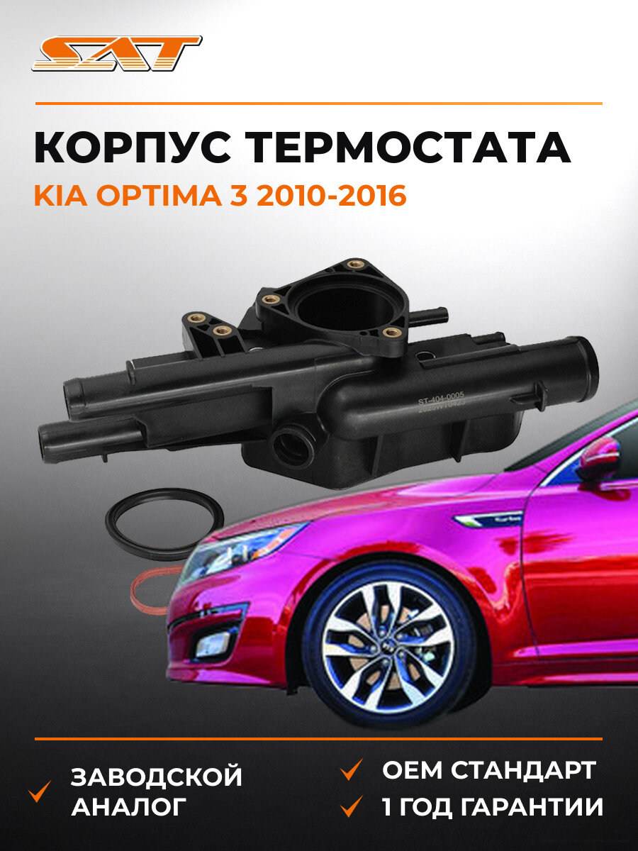 Корпус термостата SAT ST4040005 Киа Оптима Kia Optima 3 2010-2016