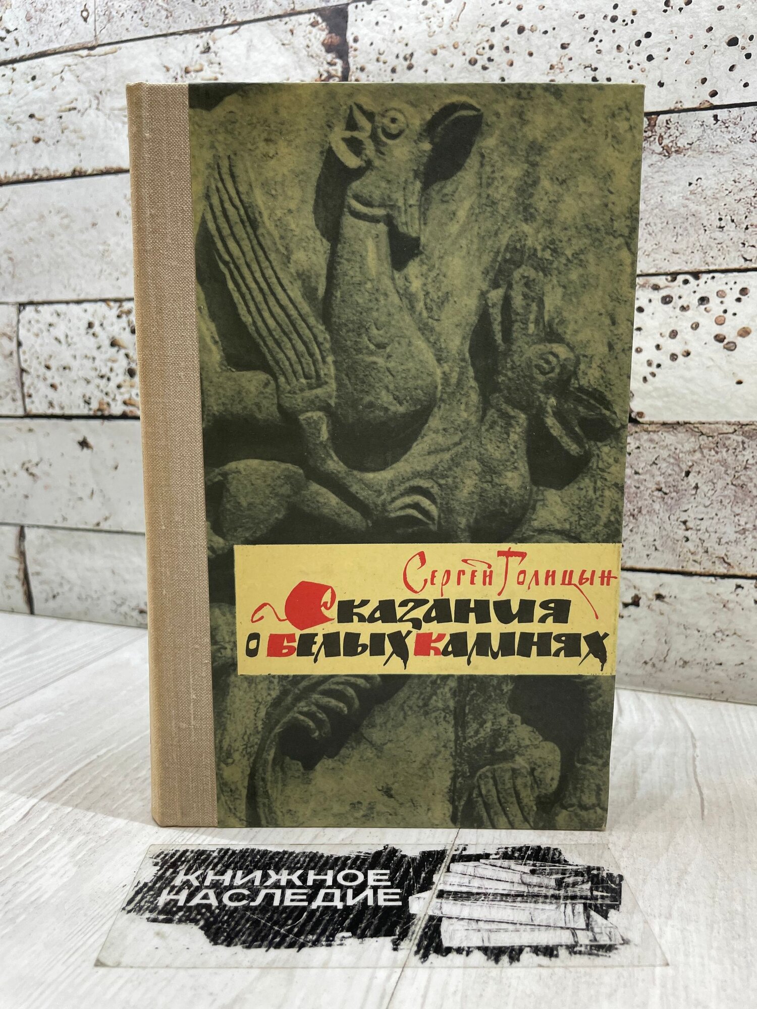 Голицын С. Сказания о белых камнях. Молодая гвардия 1980 г