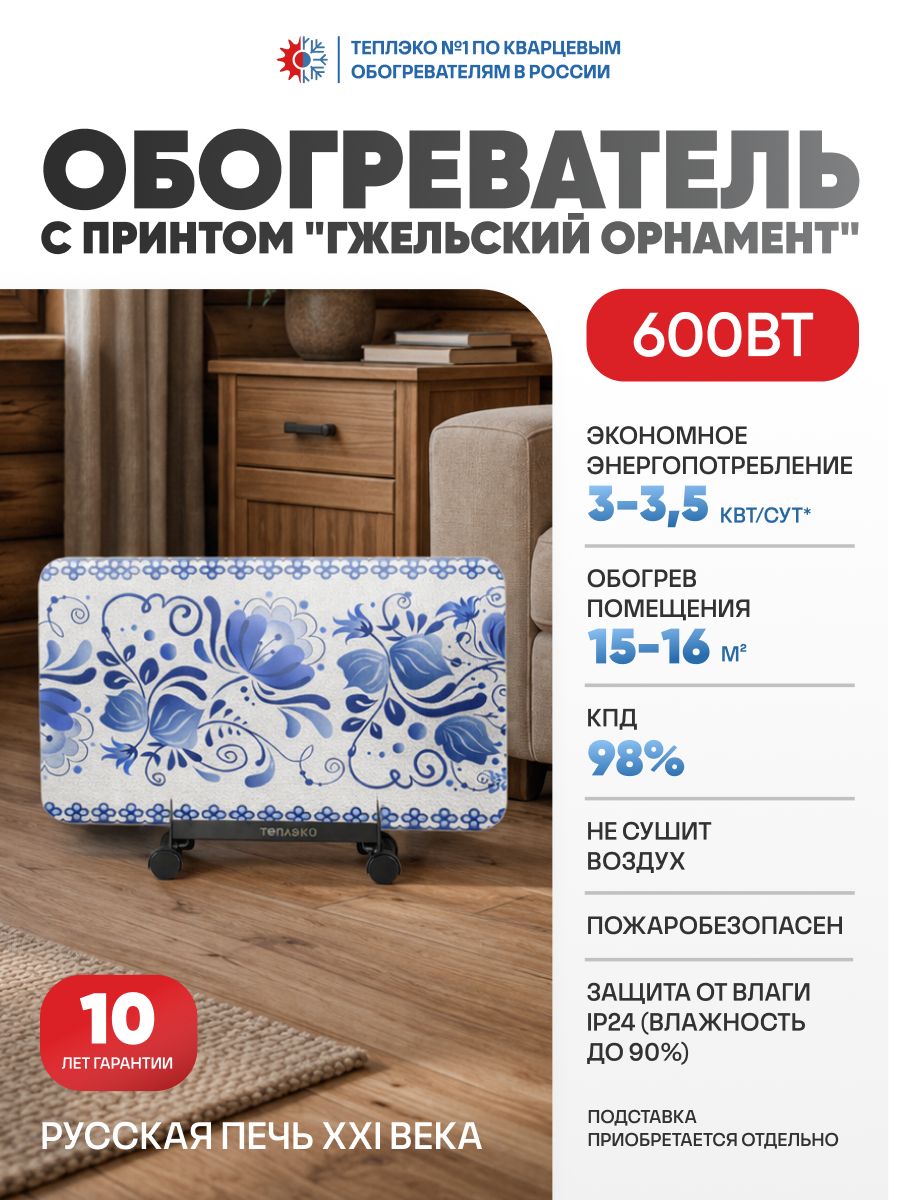 Кварцевый энергоэффективный обогреватель для дома ТеплЭко, энергосберегающий электрообогреватель из чистого кварцевого песка 600 Вт с принтом "Гжельский орнамент"