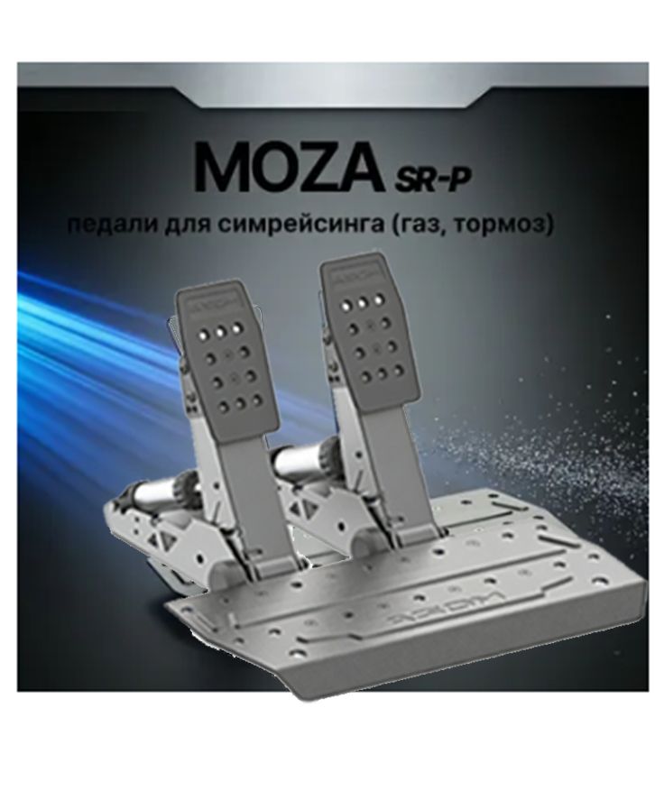 MOZA SRP2 Двухпедальный комплект: Педали с датчиком нагрузки 100 кг и 16-битным энкодером для симуляторов