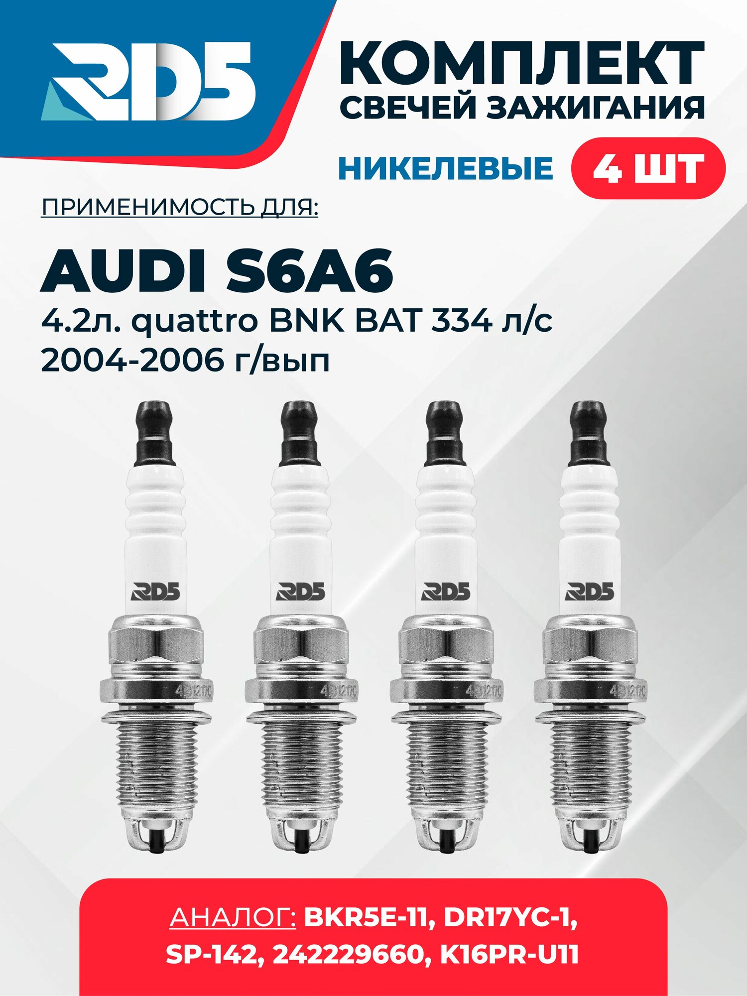 SPG010-k7. Комплект никелевых свечей зажигания RD5 для AUDI A6S6 4.2л. quattro BNK BAT 2004-2006 г/вып. 334 л/с; Свечи зажигания для Ауди А6, С6 Кватро