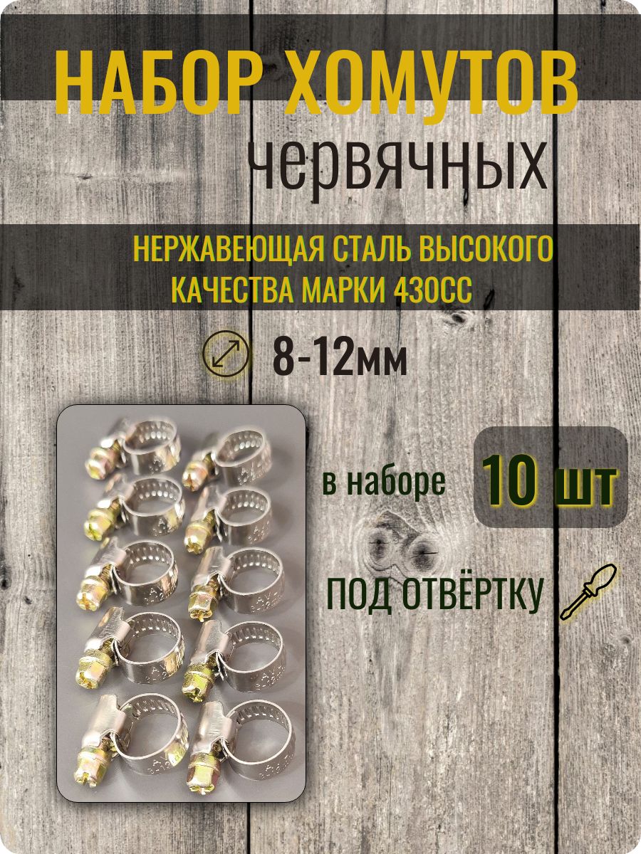 Хомуты металлические для шланга 8-12 (10 шт)