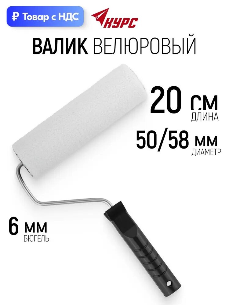 Валик велюровый 200 мм для красок грунтовок лаков диаметр 50/58 мм ворс 4 мм бюгель 6 мм