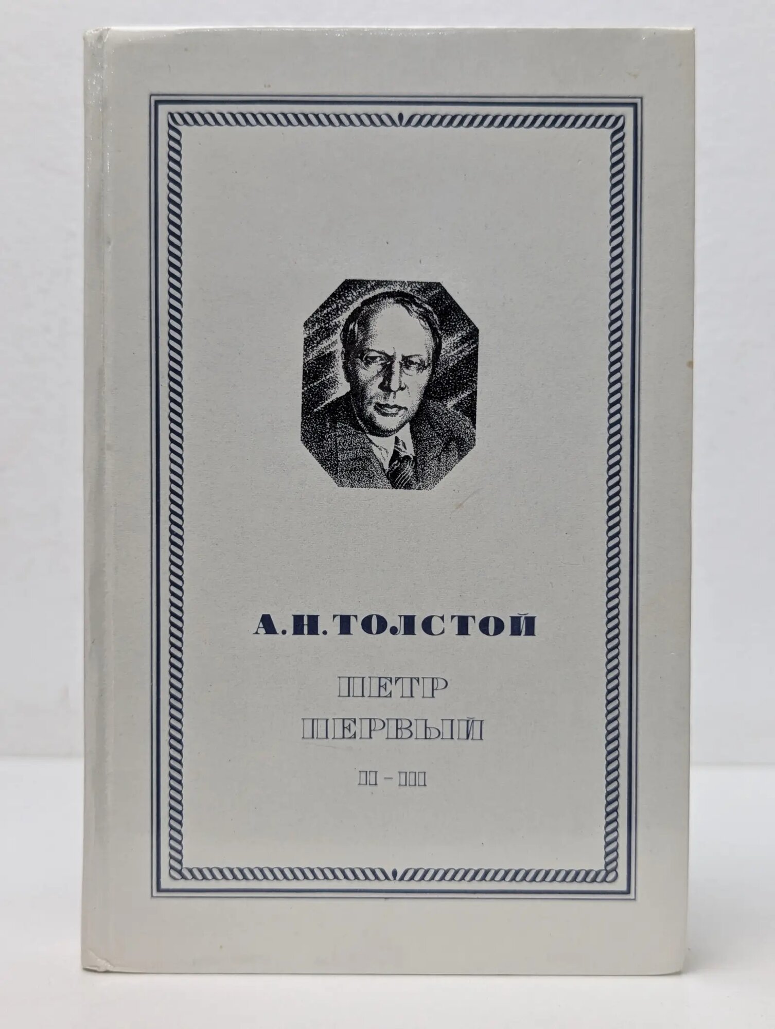 Петр Первый. Книга 2-3 Толстой Алексей Николаевич 1979