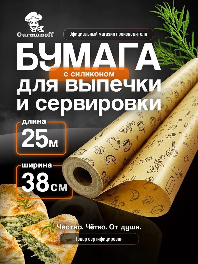 Бумага для выпечки силиконизированная с рисунком 25 м (пергамент) в рулоне для выпекания, для запекания, бумага для аэрогриля, пергамент для аэрогриля