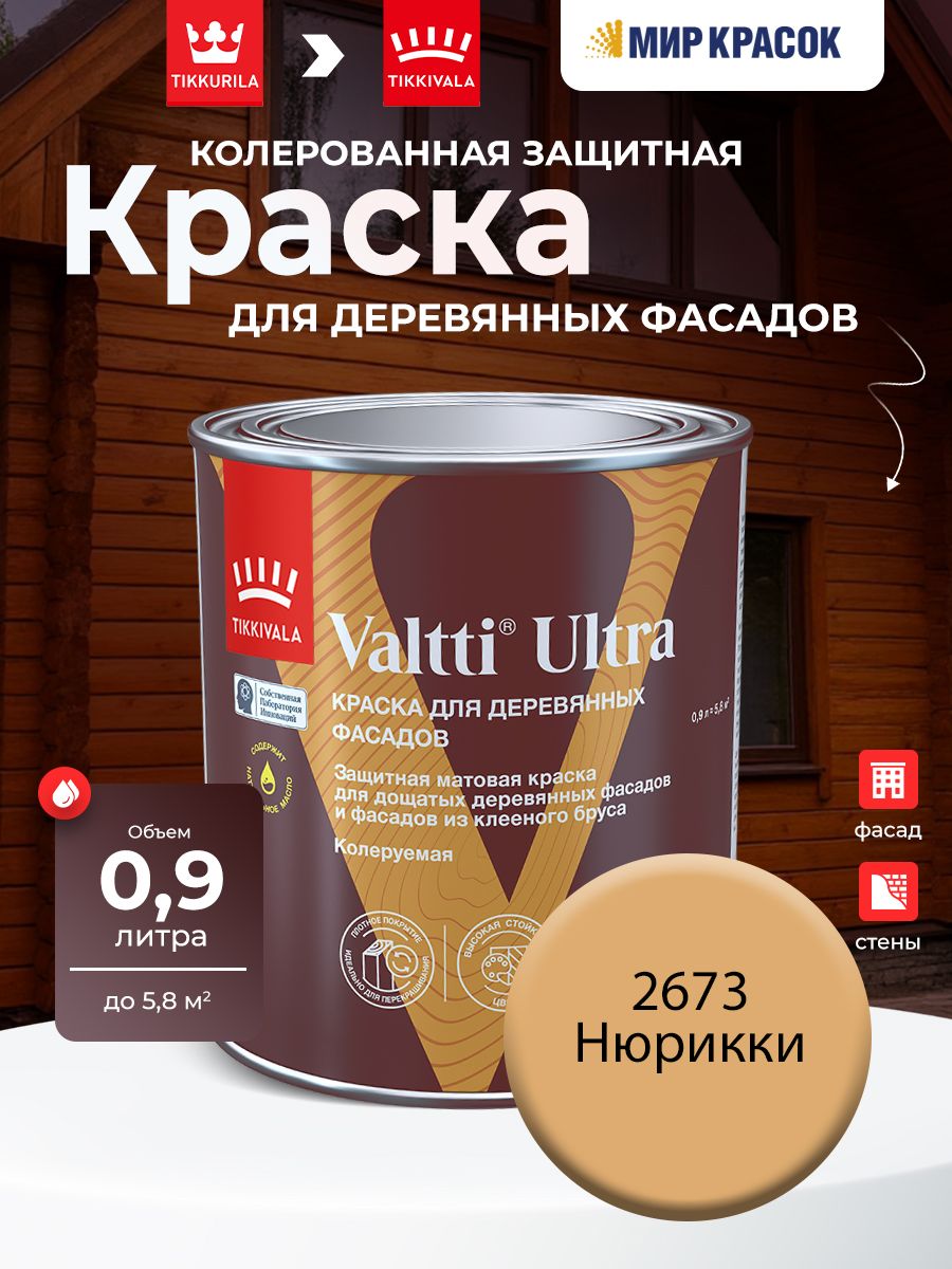 TIKKURILA VALTTI ULTRA краска для деревянных фасадов, матовая, Цвет: Нюрикки 2673 (0.9 л)