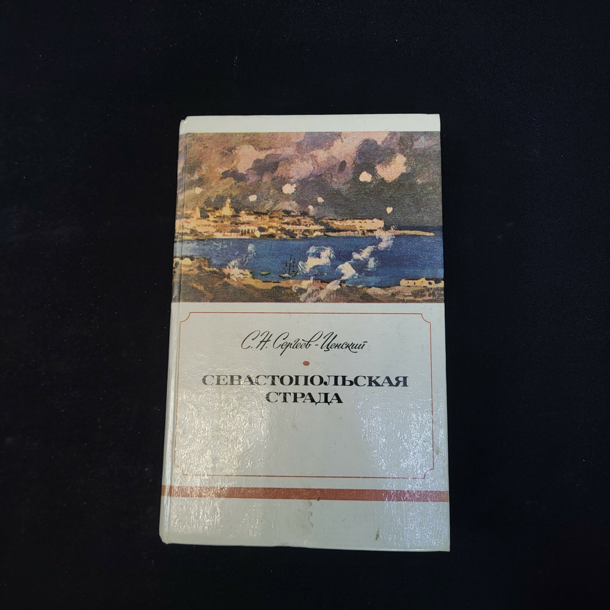 Книга винтажная, СССР. С. Н. Сергеев. Ценский, Севастопольская страда, издание 1985 года