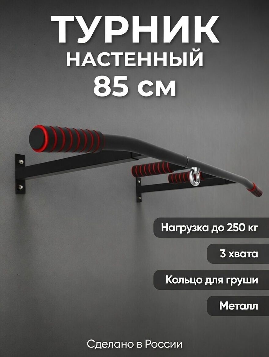 Турник настенный для подтягиваний навесной 3 хвата Lustrof 85 см, перекладина с кольцом для груши и ручками, 250 кг, металл