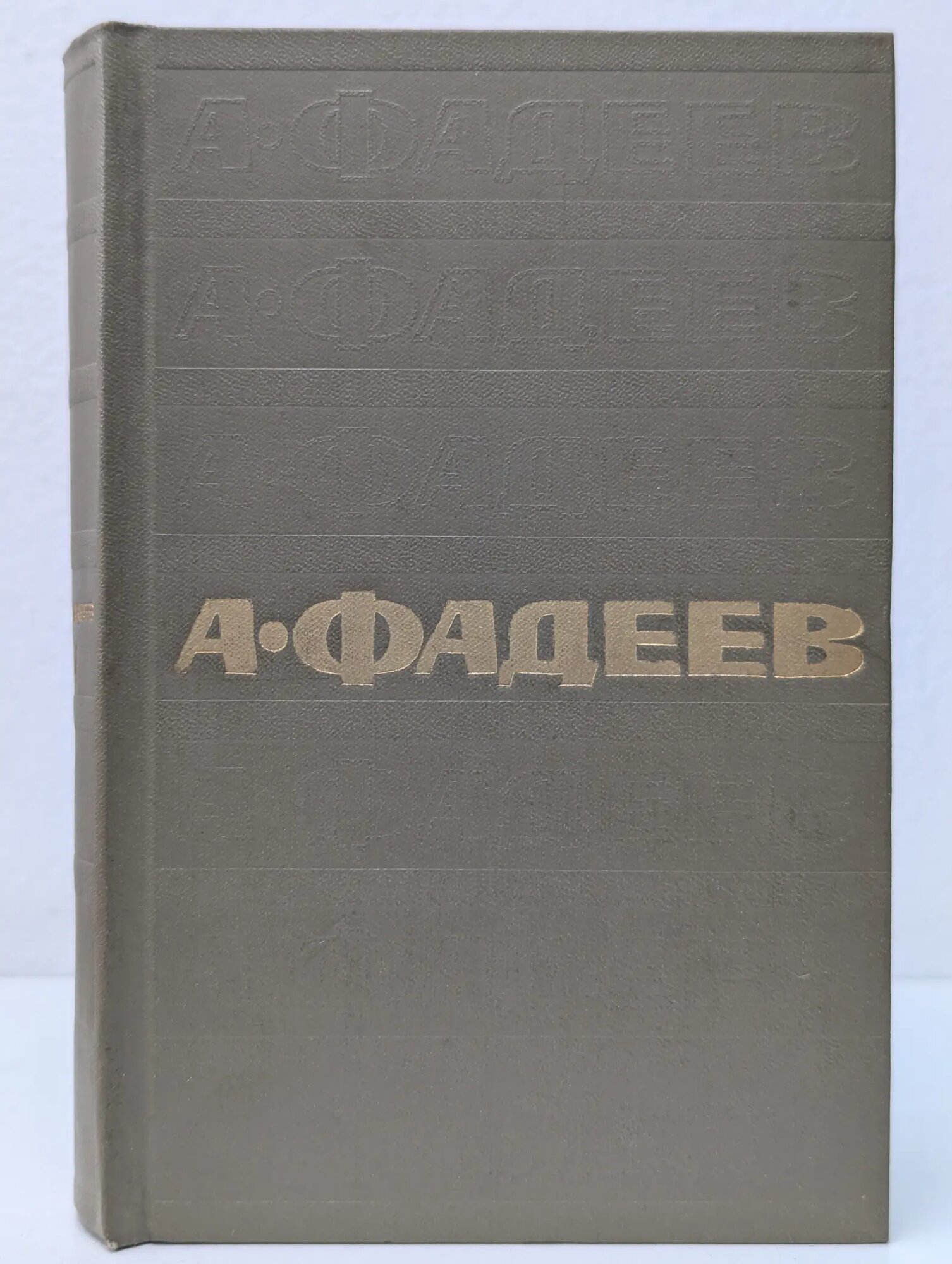 Александр Фадеев. Собрание сочинений в 7 томах. Том 4 Фадеев Александр Александрович 1970