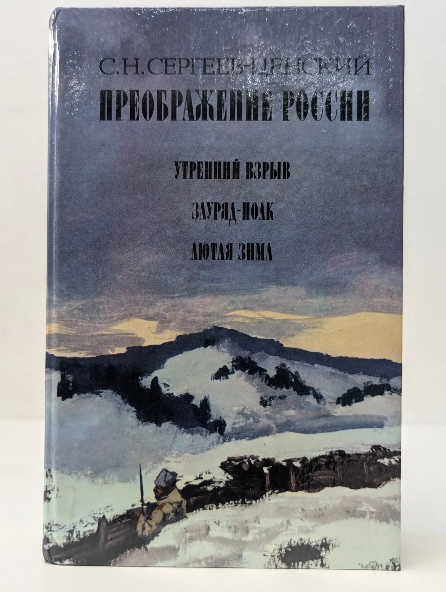 Преображение России. Утренний взрыв. Зауряд-полк. Лютая зима Сергеев-Ценский Сергей Николаевич 1989