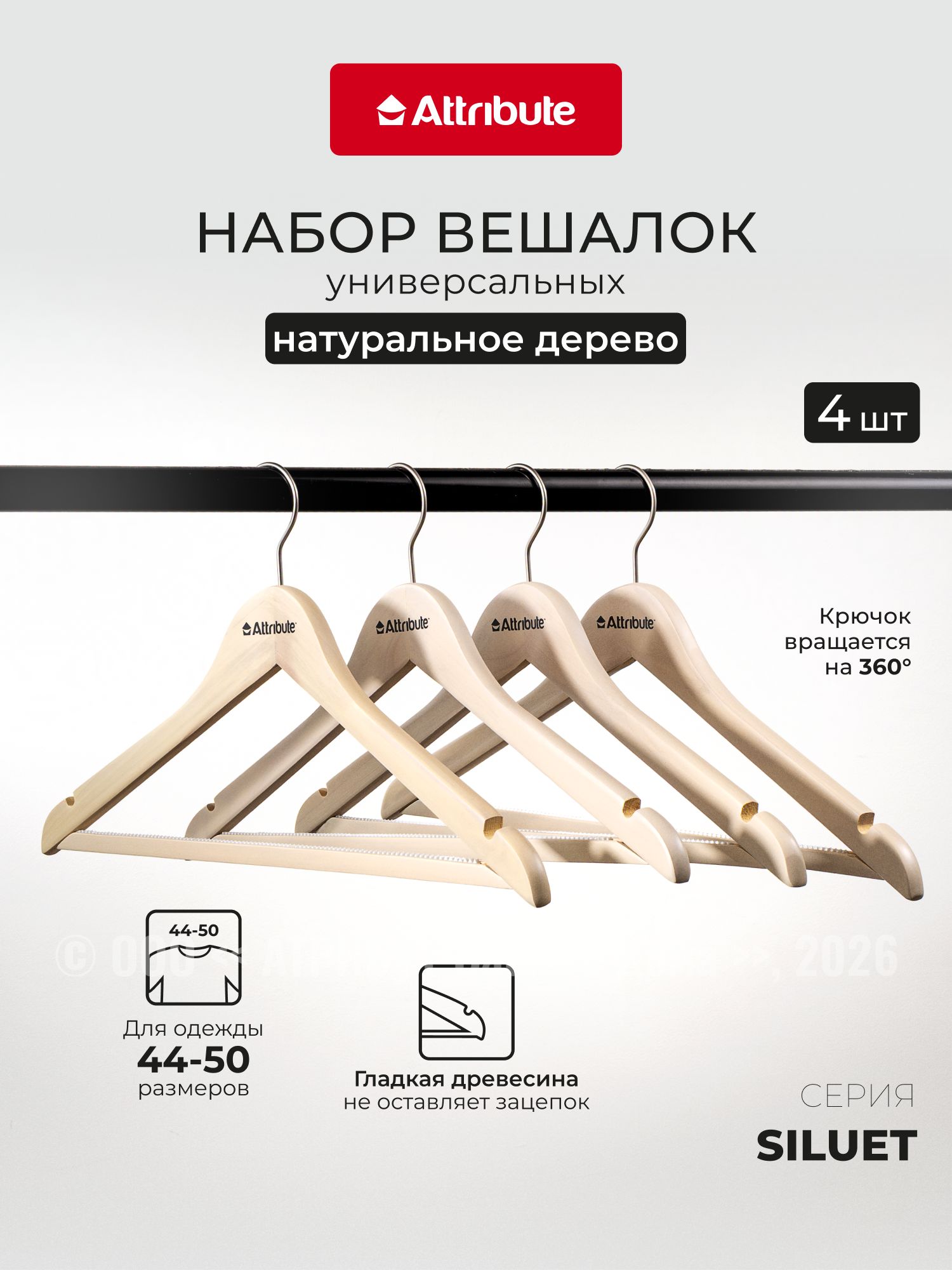 Вешалки для одежды деревянные Attribute Siluet Cream универсальные, набор из 4шт