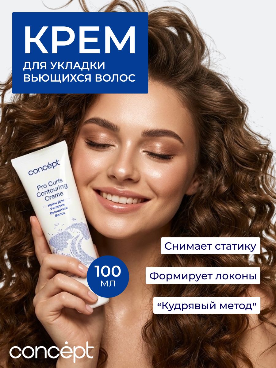 Concept Крем для кудрявых волос Pro Curls Contouring Creme, 100 мл