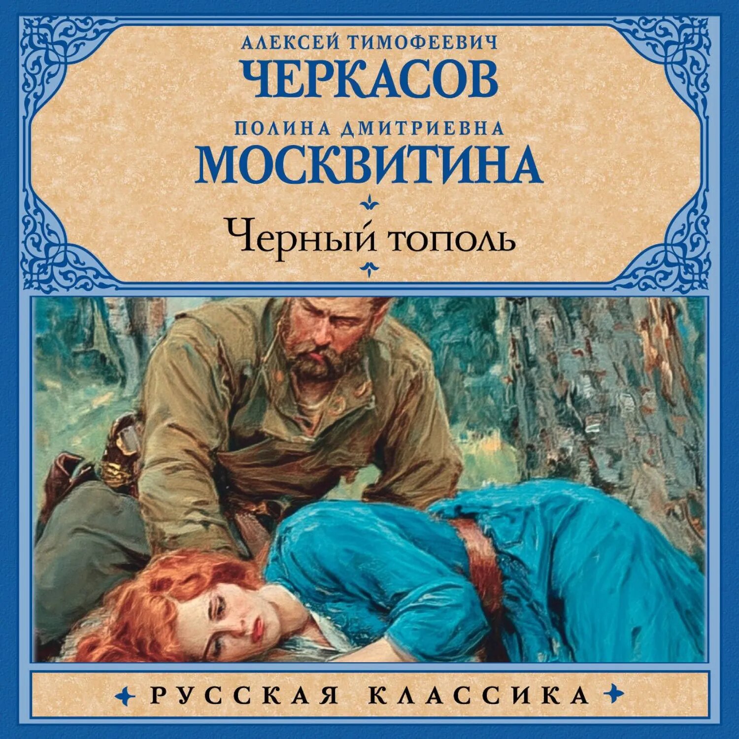 Черный тополь [Аудиокнига]