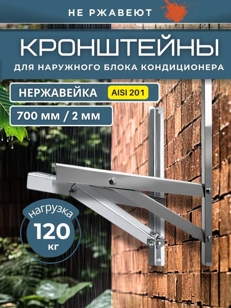 Кронштейн для кондиционера усиленный нержавейка AISI201 500*700 мм