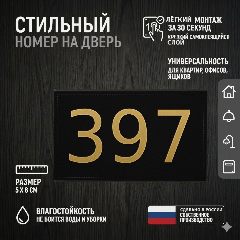 Цифра для двери или ящика 397