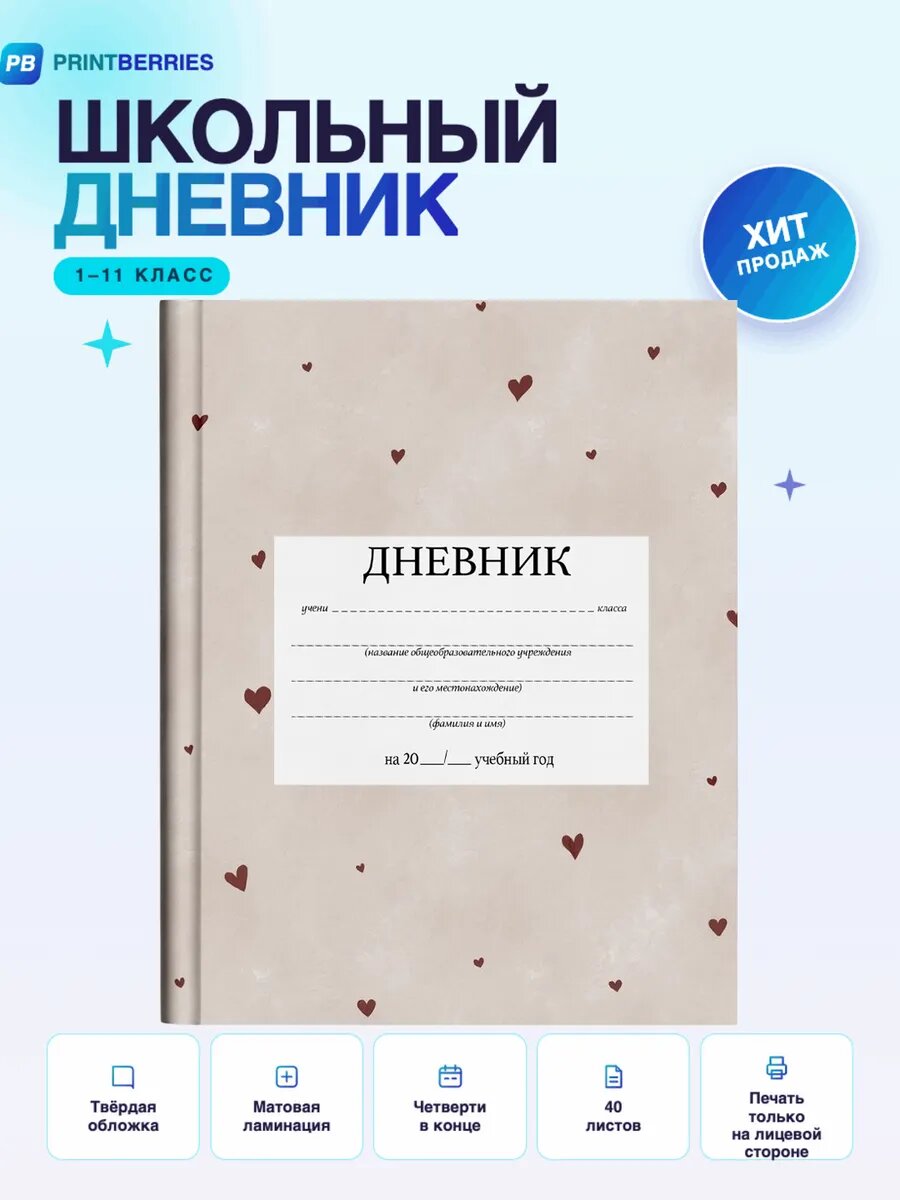 Школьный дневник Сердечки