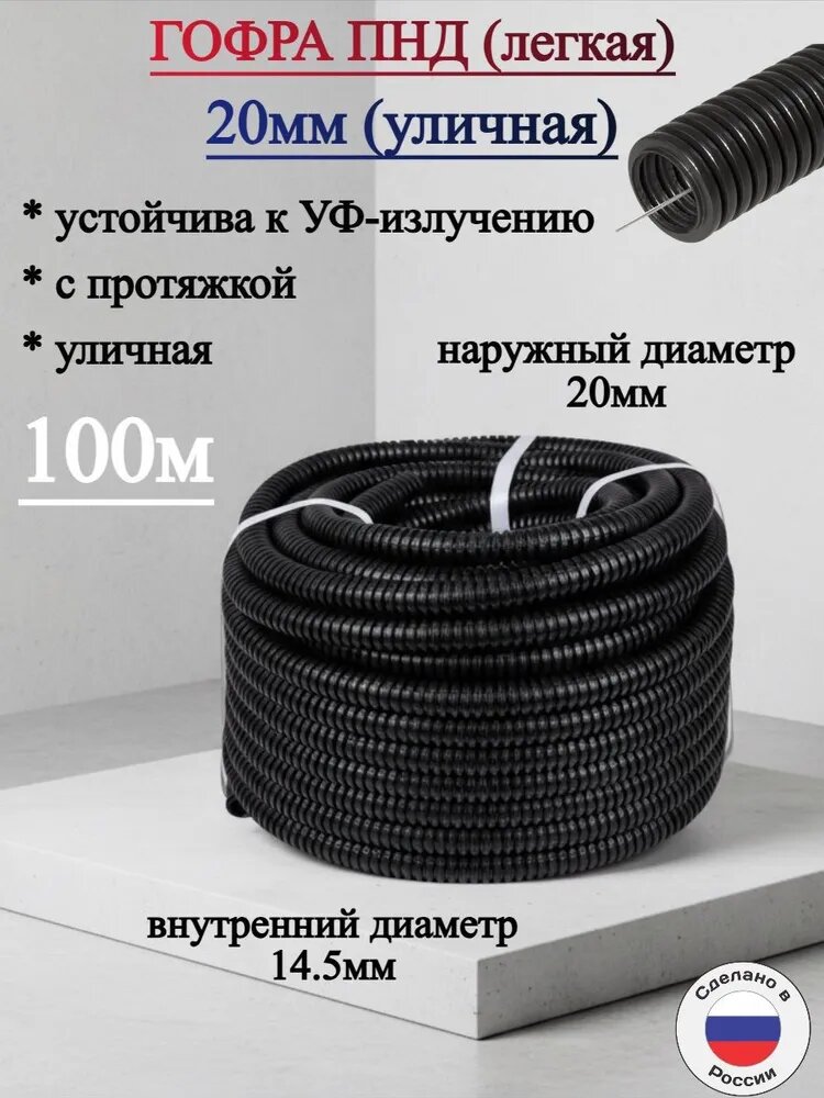 Гофра для кабеля ПНД с зондом ,(черная), 20 мм,100 метров (бухта)