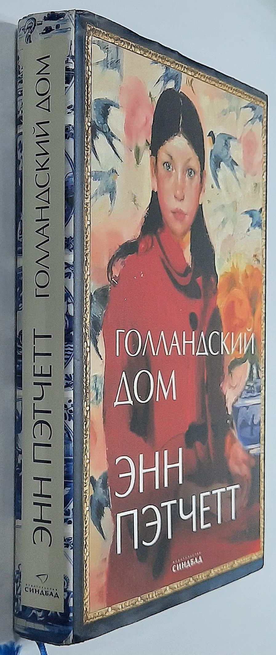 Голландский дом — фото 1