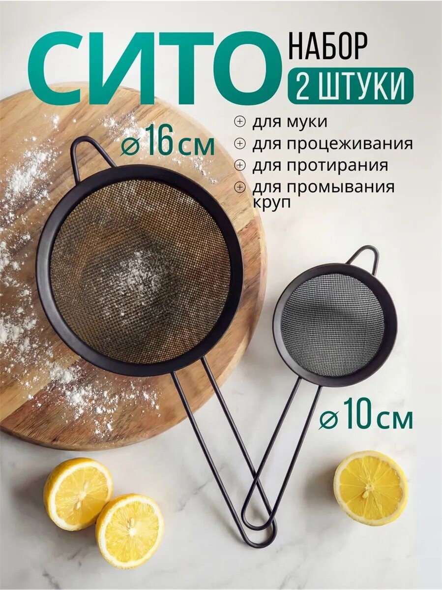 Сито для муки и процеживания 10 см и 16 см набор 2 штуки