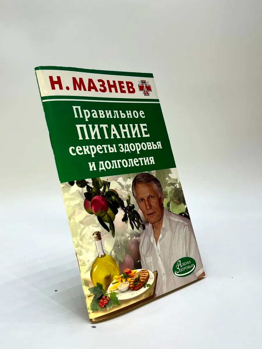 Правильное питание. Секреты здоровья и долголетия