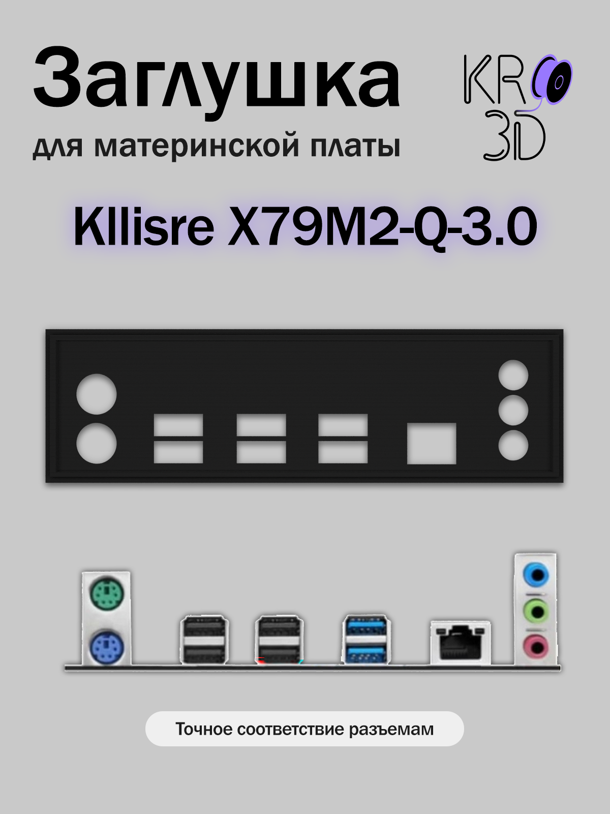 Заглушка для материнской платы Kllisre X79M2-Q-3.0 черная