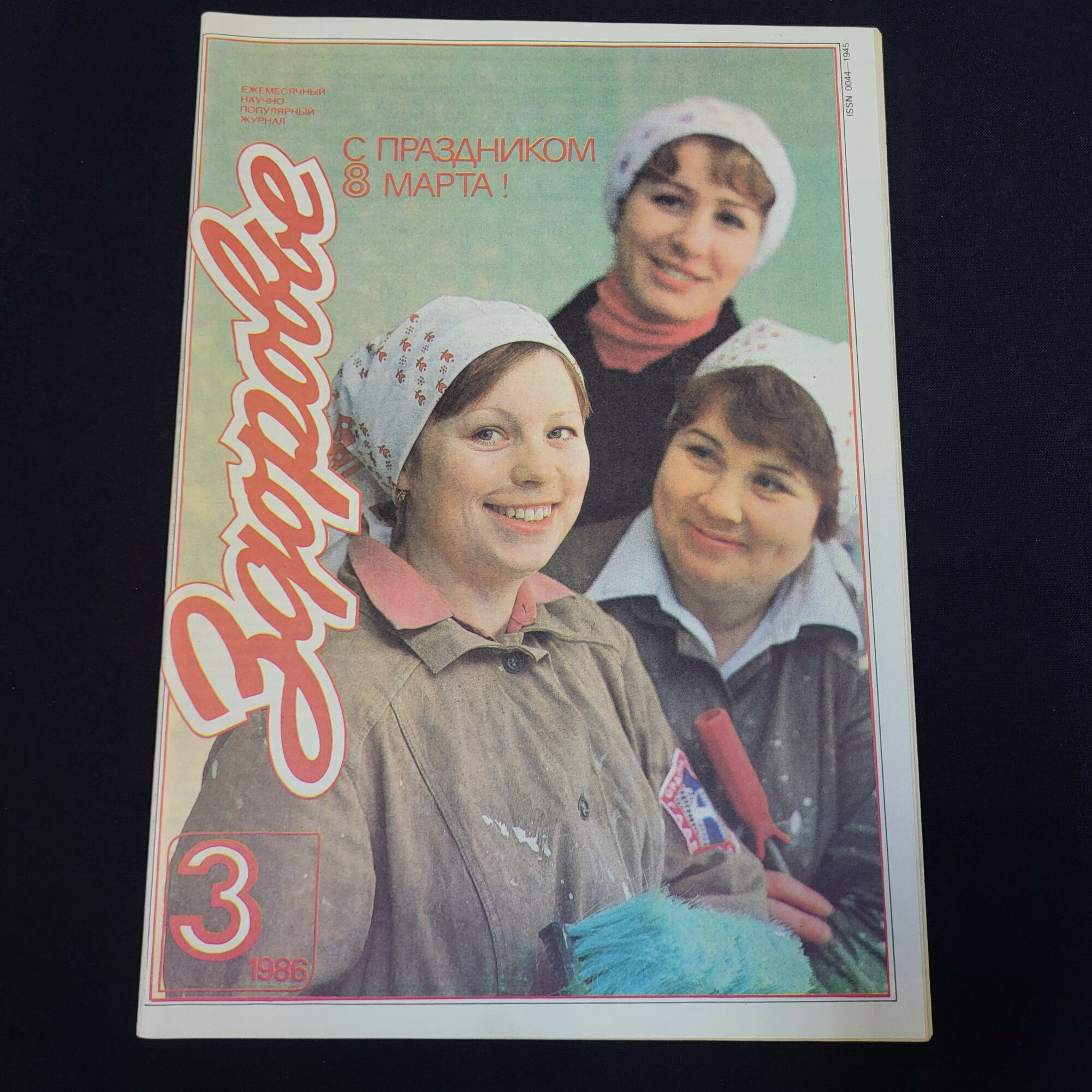 Журнал винтажный, СССР. Здоровье, март 1986 года, ежемесячное научно популярное издание