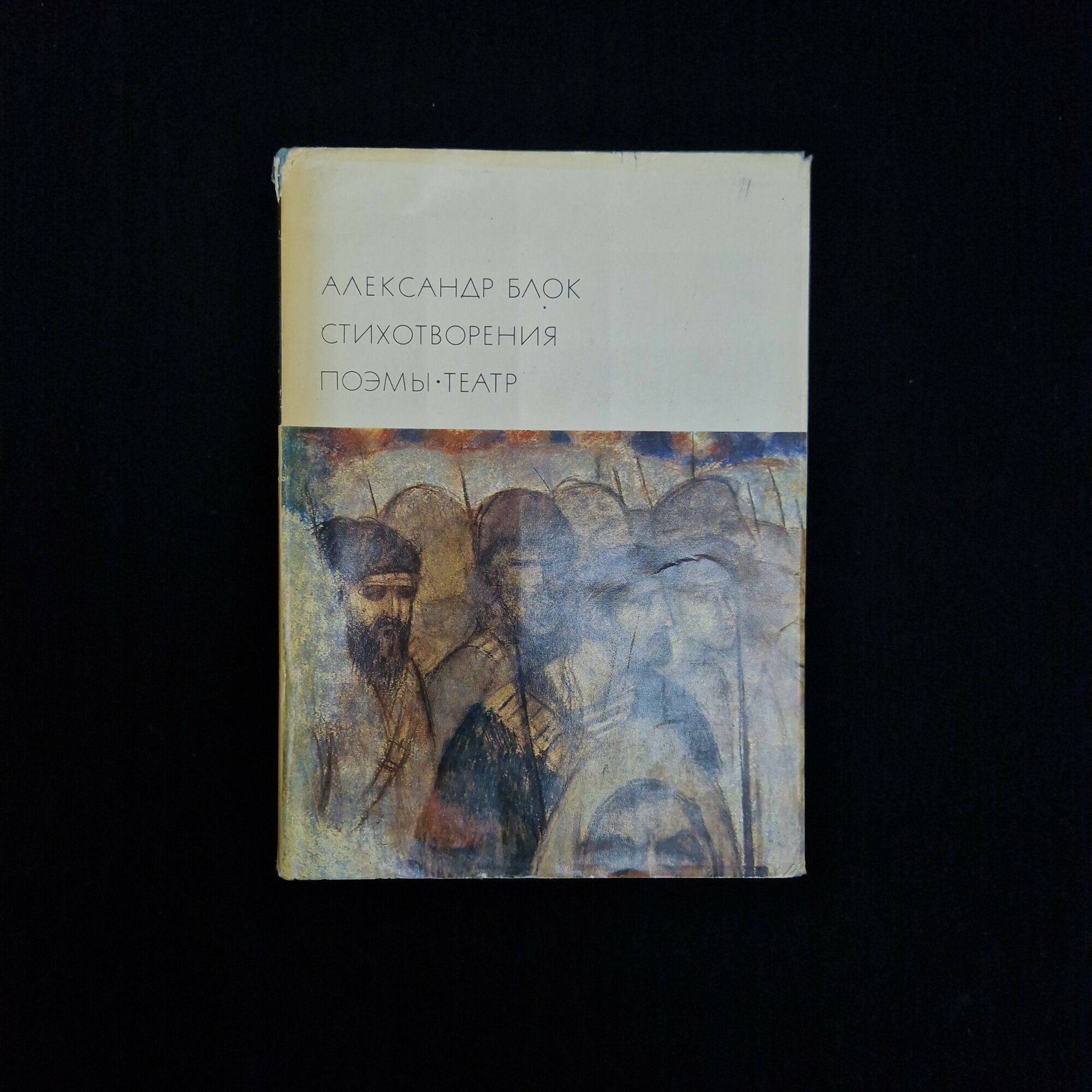 Книга винтажная, СССР. Александр Блок, Стихотворения, поэмы, театр, издание 1968 года