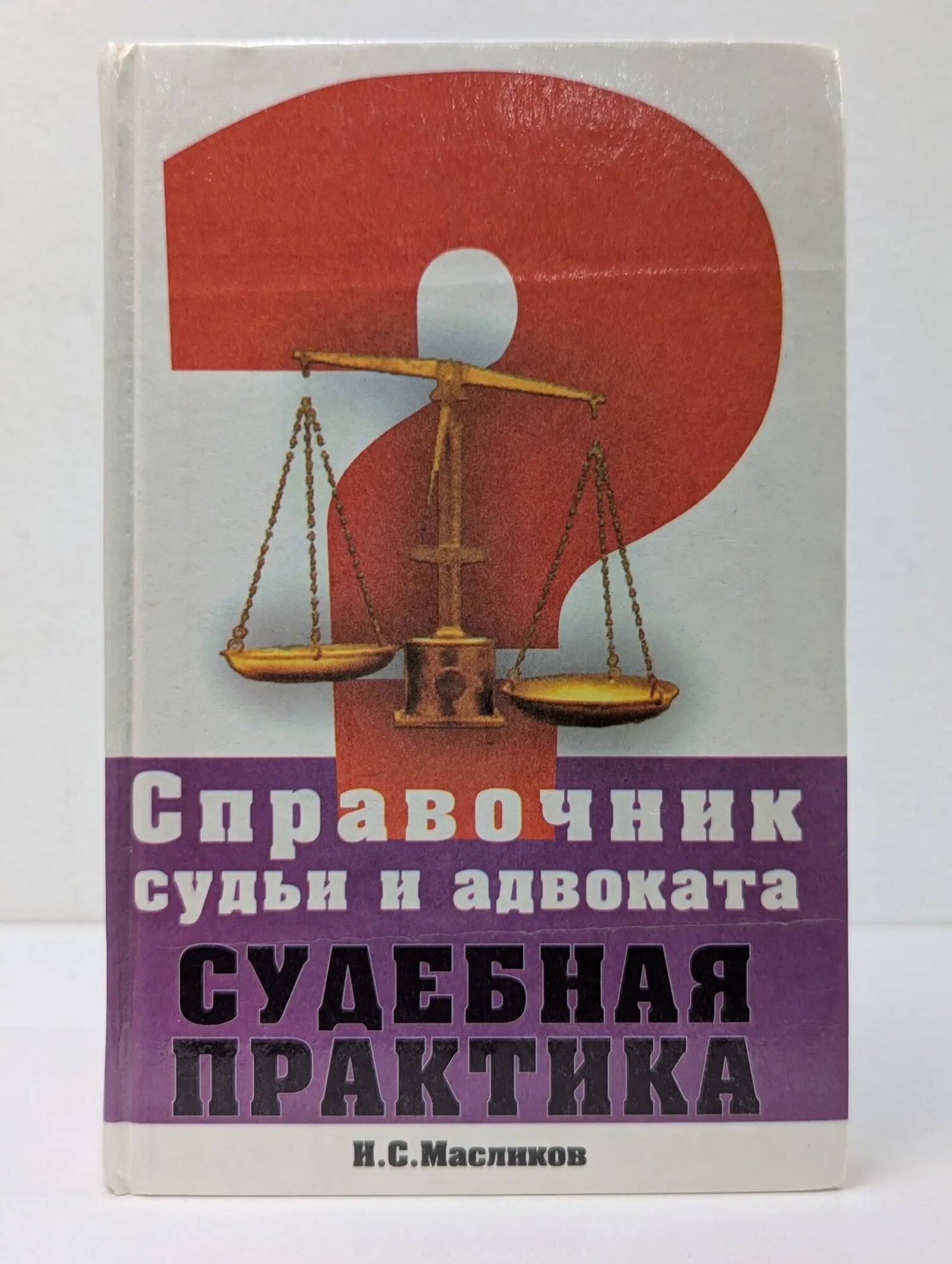 Справочник. Справочник судьи и адвоката. Судебная практика Масликов Иван Степанович 2000