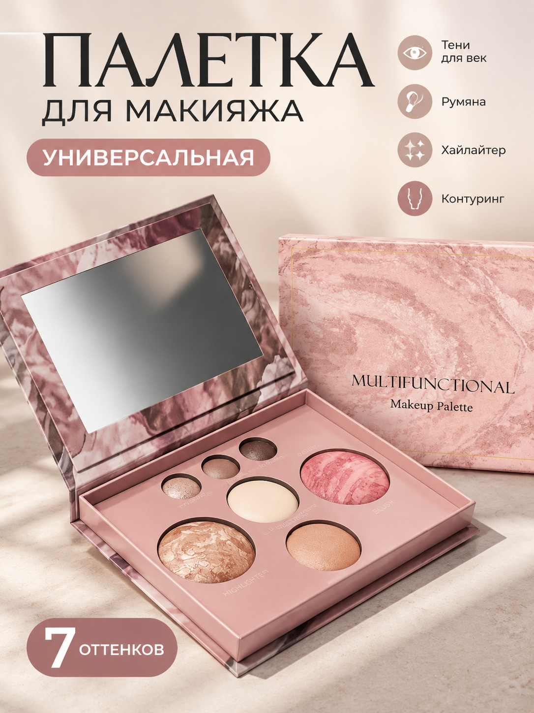 Палетка для макияжа универсальная: тени, румяна, хайлайтер, контуринг, 7 оттенков, с зеркалом